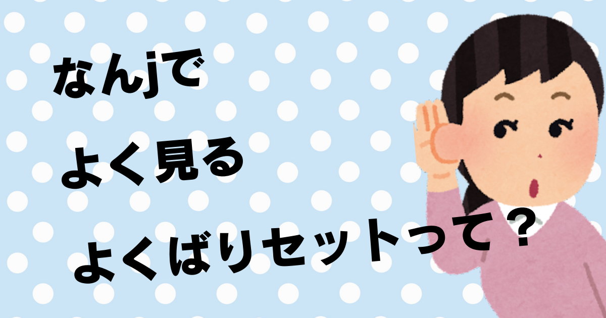 なんjでよく見る欲張りセット（よくばりセット）って何？ – 嘘松研究所
